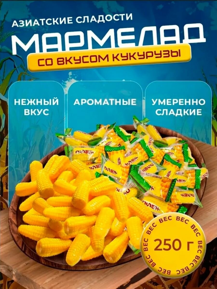 Китайские мармеладные желейные конфеты кукуруза, жевательный, 250 гр