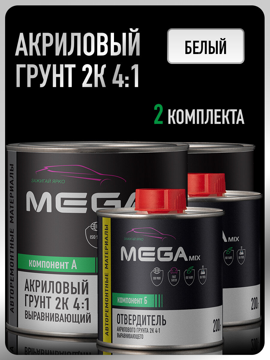Грунт акриловый автомобильный 2К, выравнивающий 4:1, Белый, 2 Комплекта: (грунт: 800 г + отвердитель: 200 г), MEGAMIX