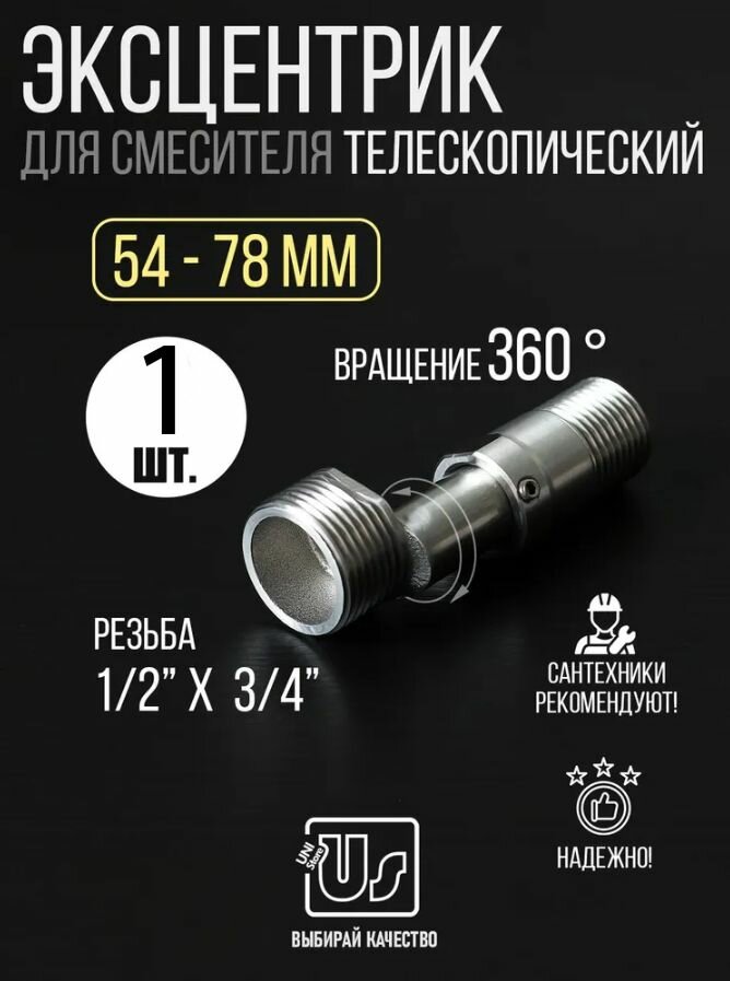 Эксцентрик для смесителя телескопический 3/4 х1/2 от 54 мм до 78 мм
