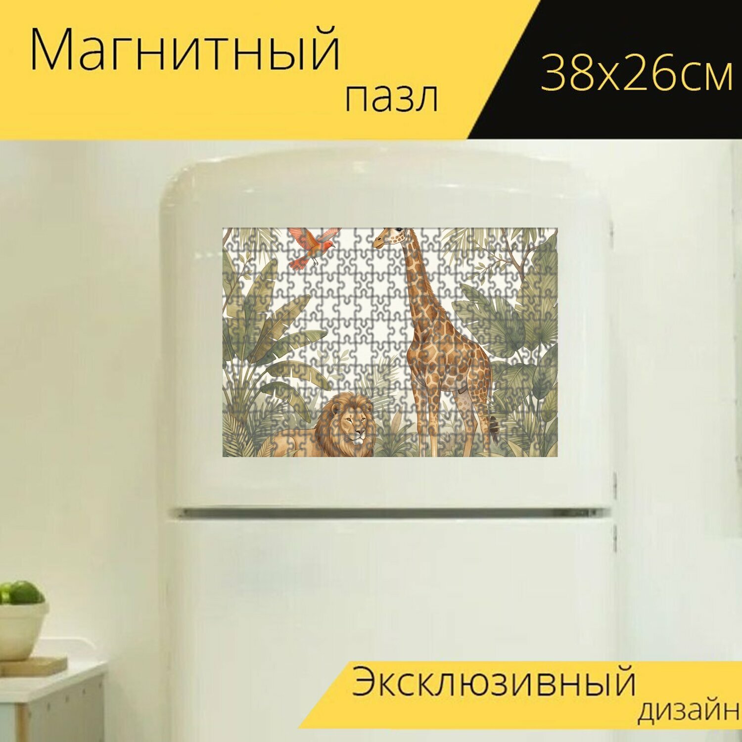 Магнитный пазл "Жираф и лев в джунглях. Акварельная иллюстрация саванны с высоким пятнистым животным, царственным хищником и яркой птицей среди тропических." для интерьера, 38х26 см.