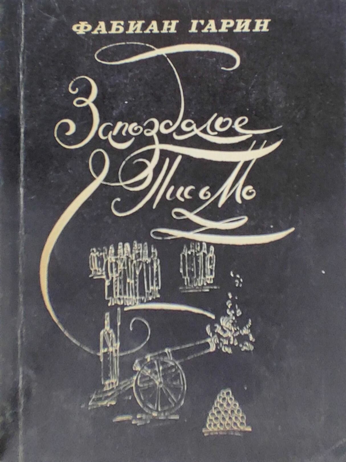 Запоздалое письмо. Гарин Фабиан Абрамович. Советский писатель. 1976. Мягкая обложка. 272 стр