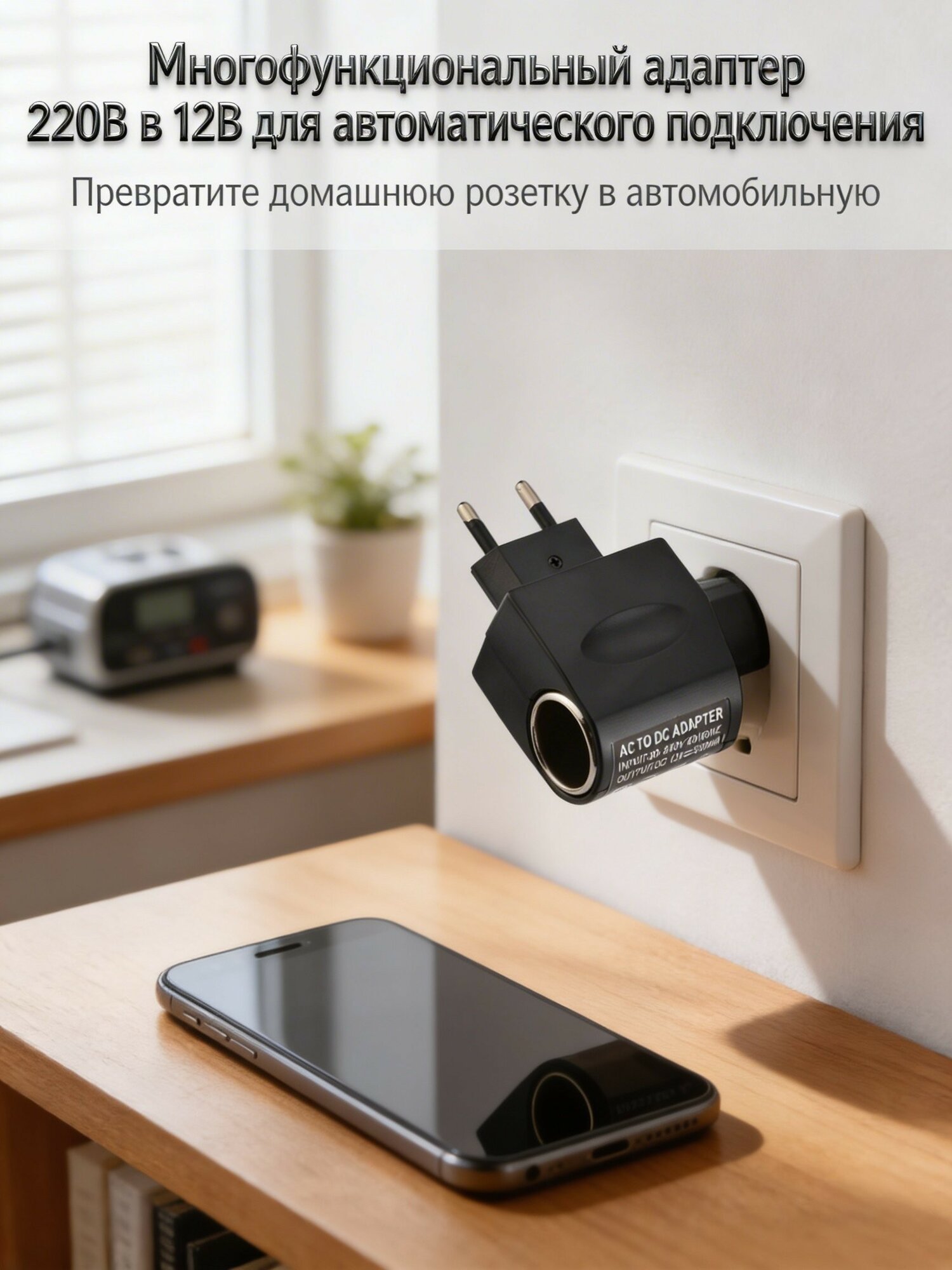 Адаптер 220В в 12В для прикуривателя и маломощных автомобильных приборов, преобразователь 110-220В для дома и офиса