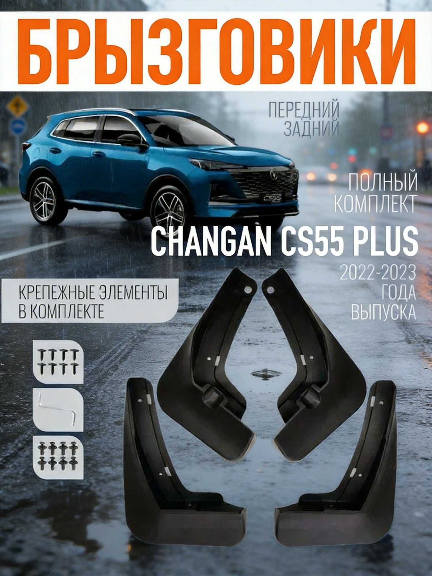 Брызговики для Changan CS55 Plus Uni-S (2021-2025), передние и задние комплект 4 шт, защита кузова от грязи и брызг