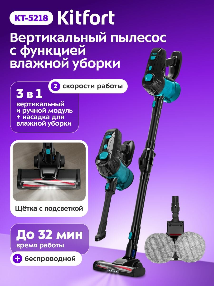 Вертикальный пылесос беспроводной с функцией влажной уборки Kitfort КТ-5218