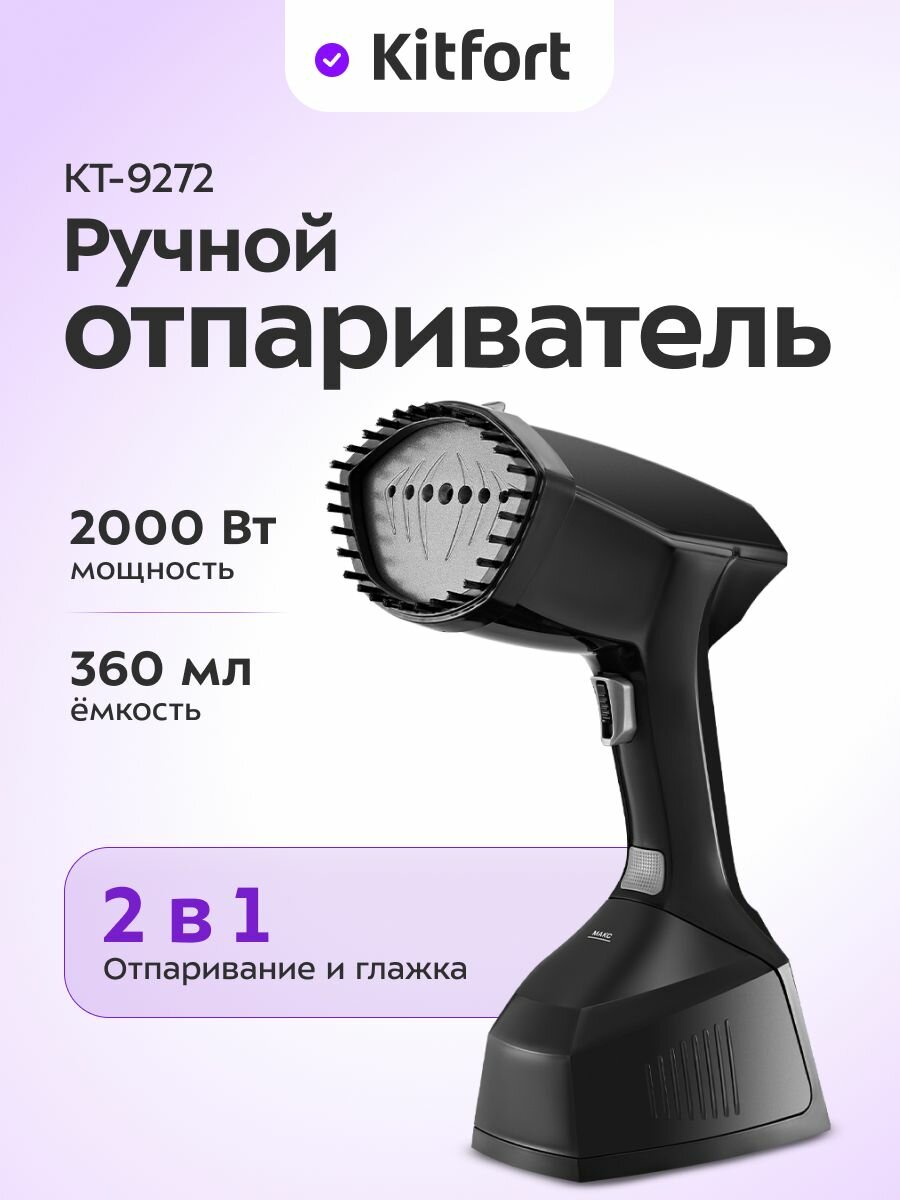 Ручной отпариватель Kitfort КТ-9272, объем резервуара 360 мл, быстрый нагрев, горизонтальное и вертикальное отпаривание, постоянная подача пара 40 г/мин, 3 режима, ворсовая насадка-щетка