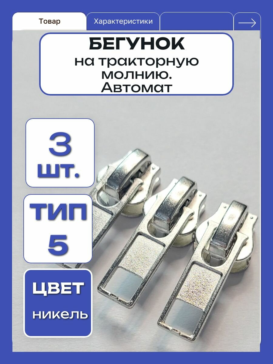 Бегунок на тракторную молнию. Тип 5. Никель