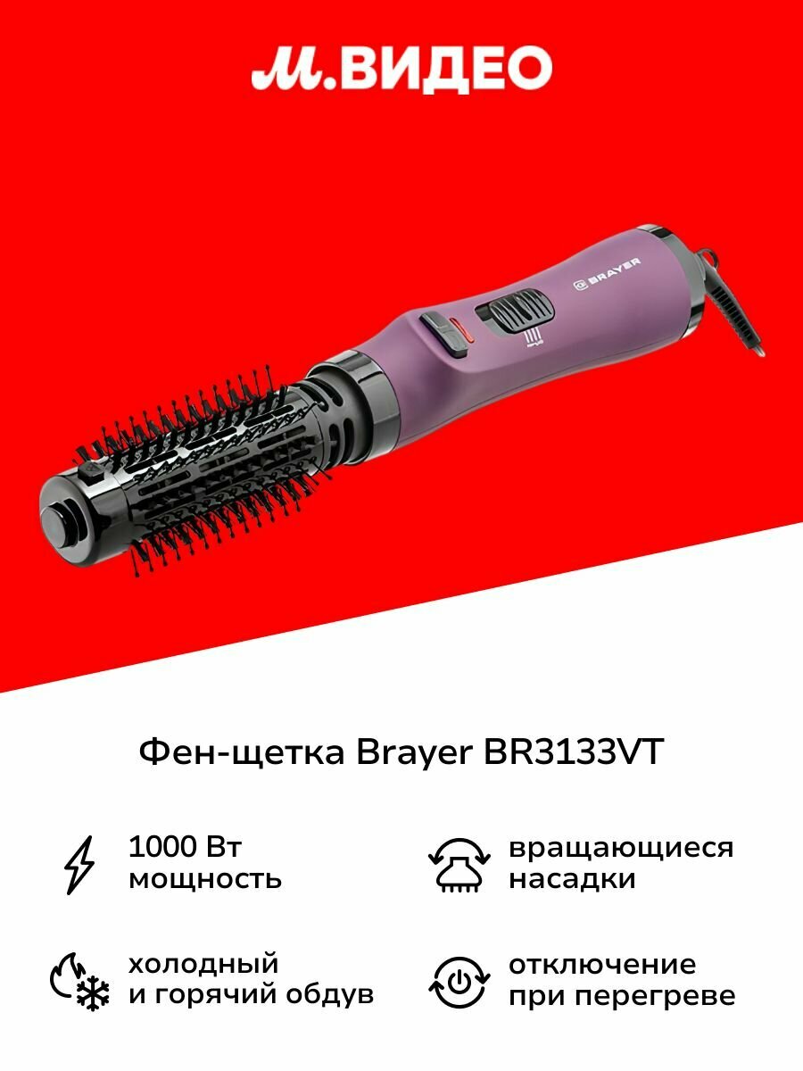 Фен-щетка для волос BRAYER BR3133VT 1000 Вт, кол-во насадок 1, 2 скорости, вращение в разные стороны, черный, фиолетовый