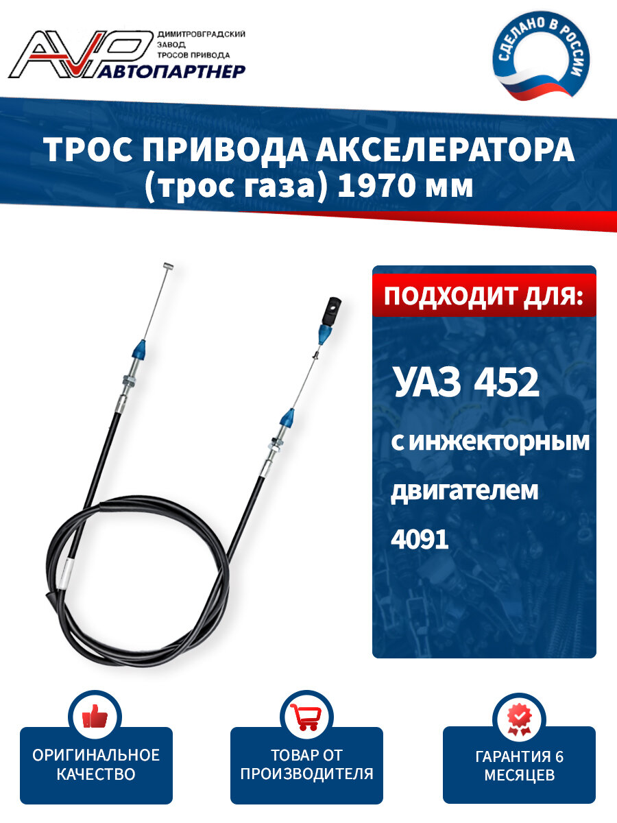 Трос газа / привода акселератора для УАЗ 452 Буханка с инжекторным двигателем 4091 длина 1970 мм / 220695-1108050