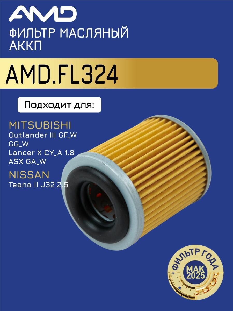 AMD. FL324 Фильтр масляный MITSUBISHI 12-