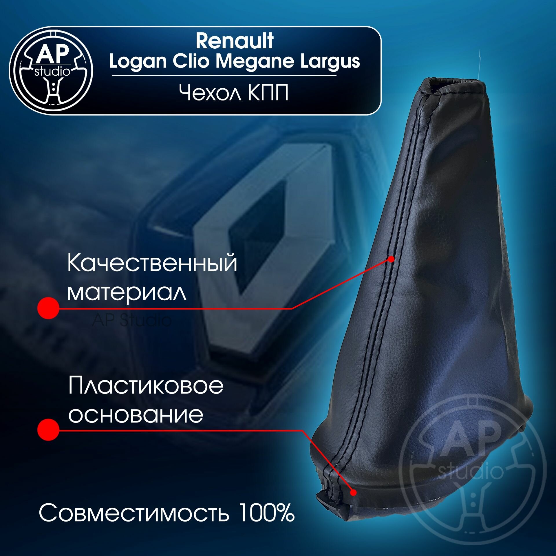 Чехол КПП Renault Logan 1, Largus (Чехол МКПП Рено Логан 1, Ларгус)