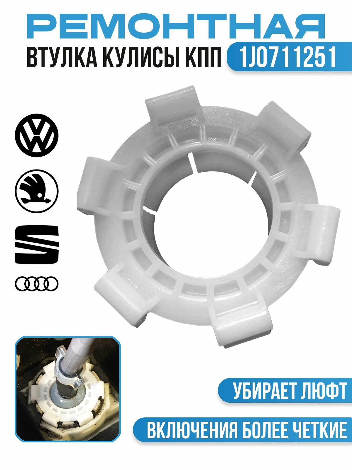 Ремонтная втулка кулисы КПП, Ремкомплект кулисы VW, Skoda, Seat, Audi