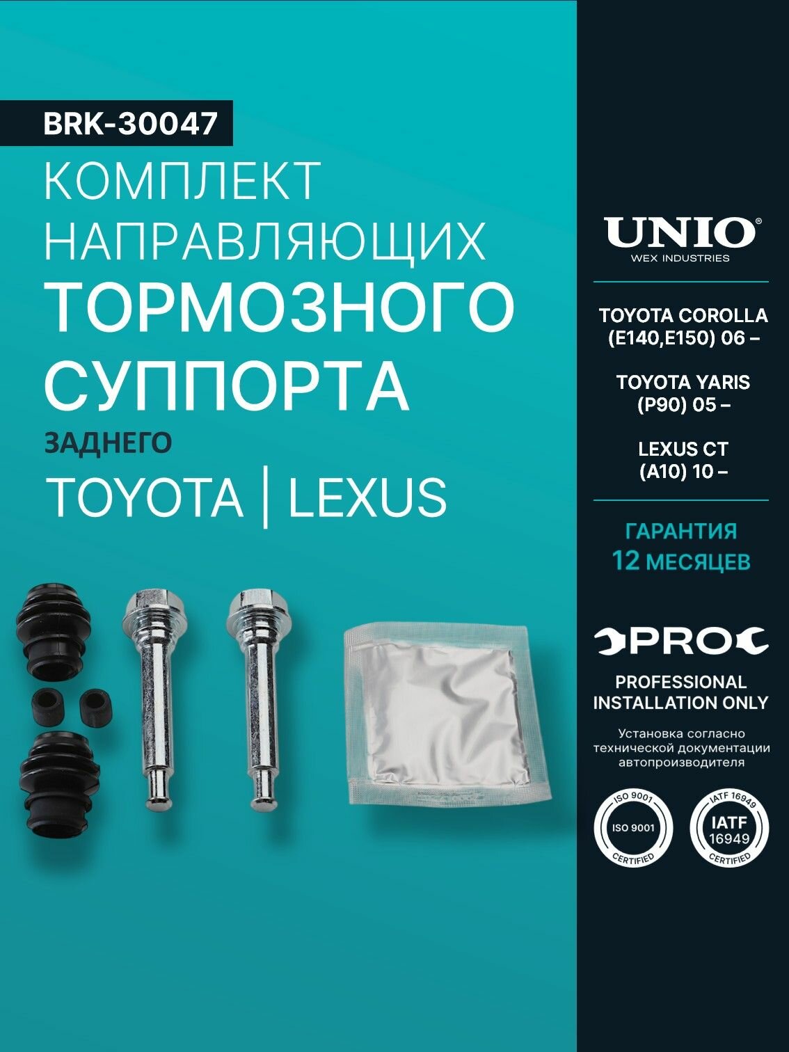 Комплект направляющих тормозного суппорта зад. Toyota Corolla (E140, E150) 06-, Yaris (P90) 05-, Lexus CT (A10) 10-
