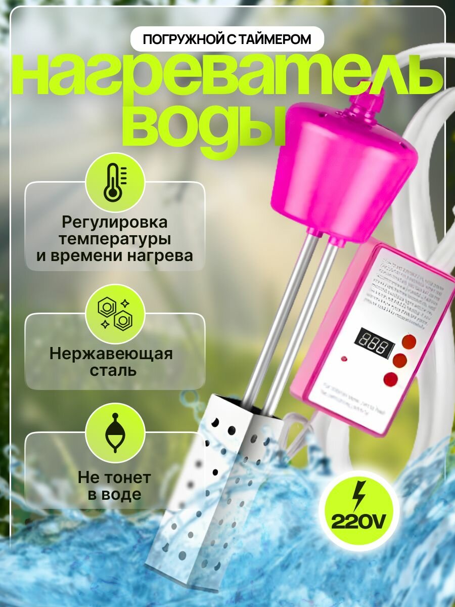 Погружной нагреватель-кипятильник воды с таймером для бассейнов, летнего душа, еврокуба / Портативный нагреватель воды с таймером времени NewClassic