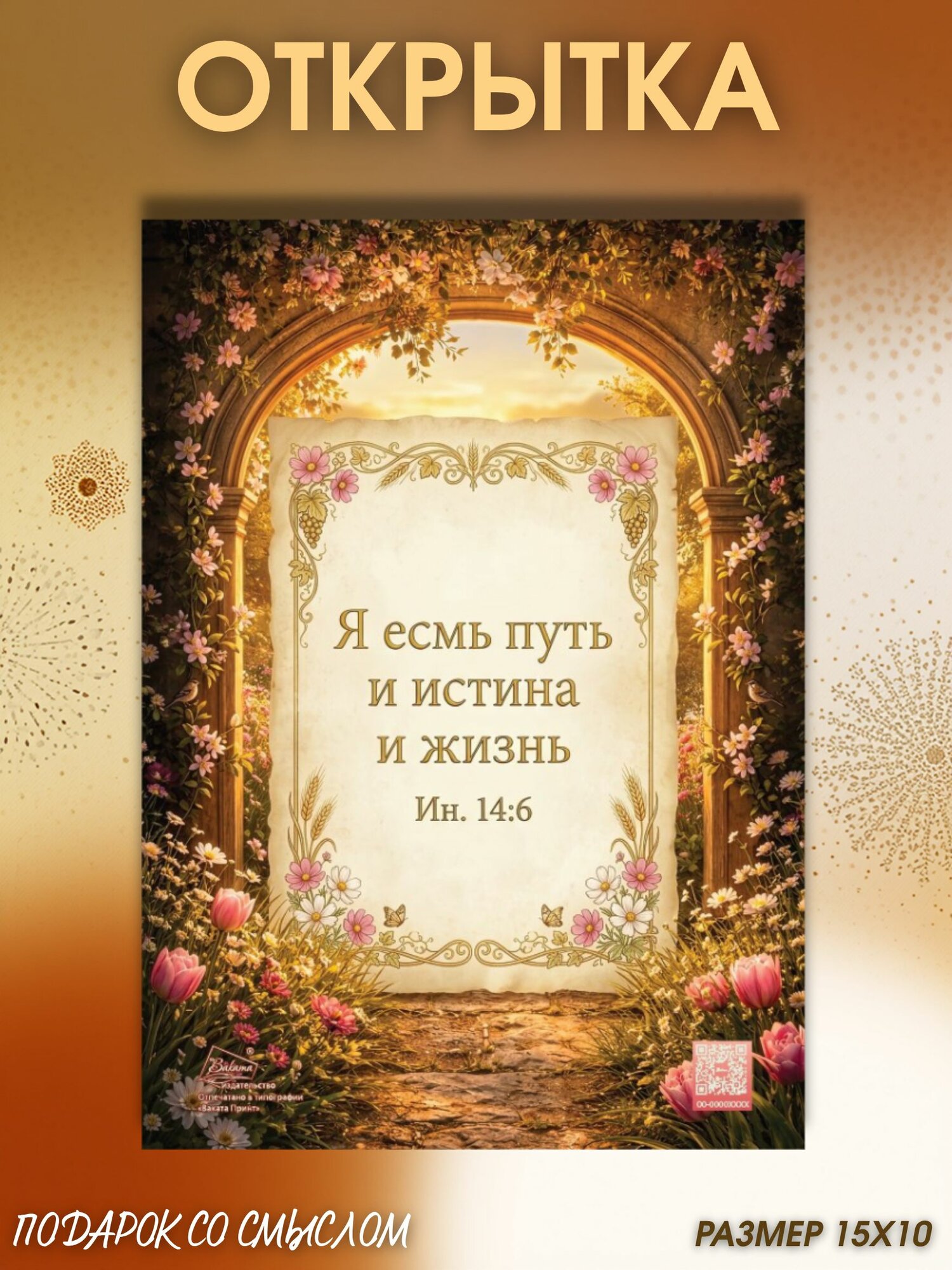 Открытка "Я есмь путь" — фото 1