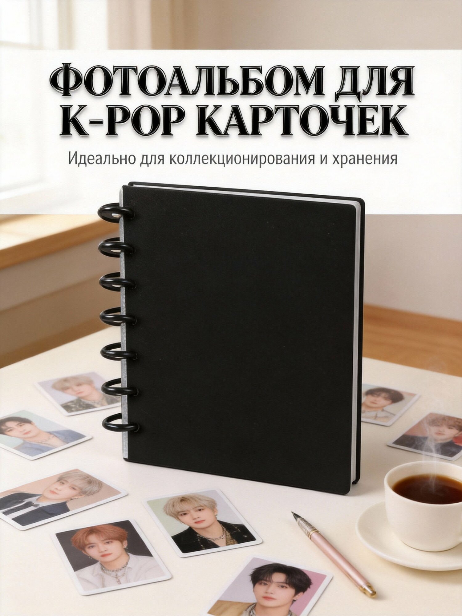 Альбом-биндер для фотографий и карточек K-pop, черная матовая обложка А5 с кармашками и вместимостью 160 штук