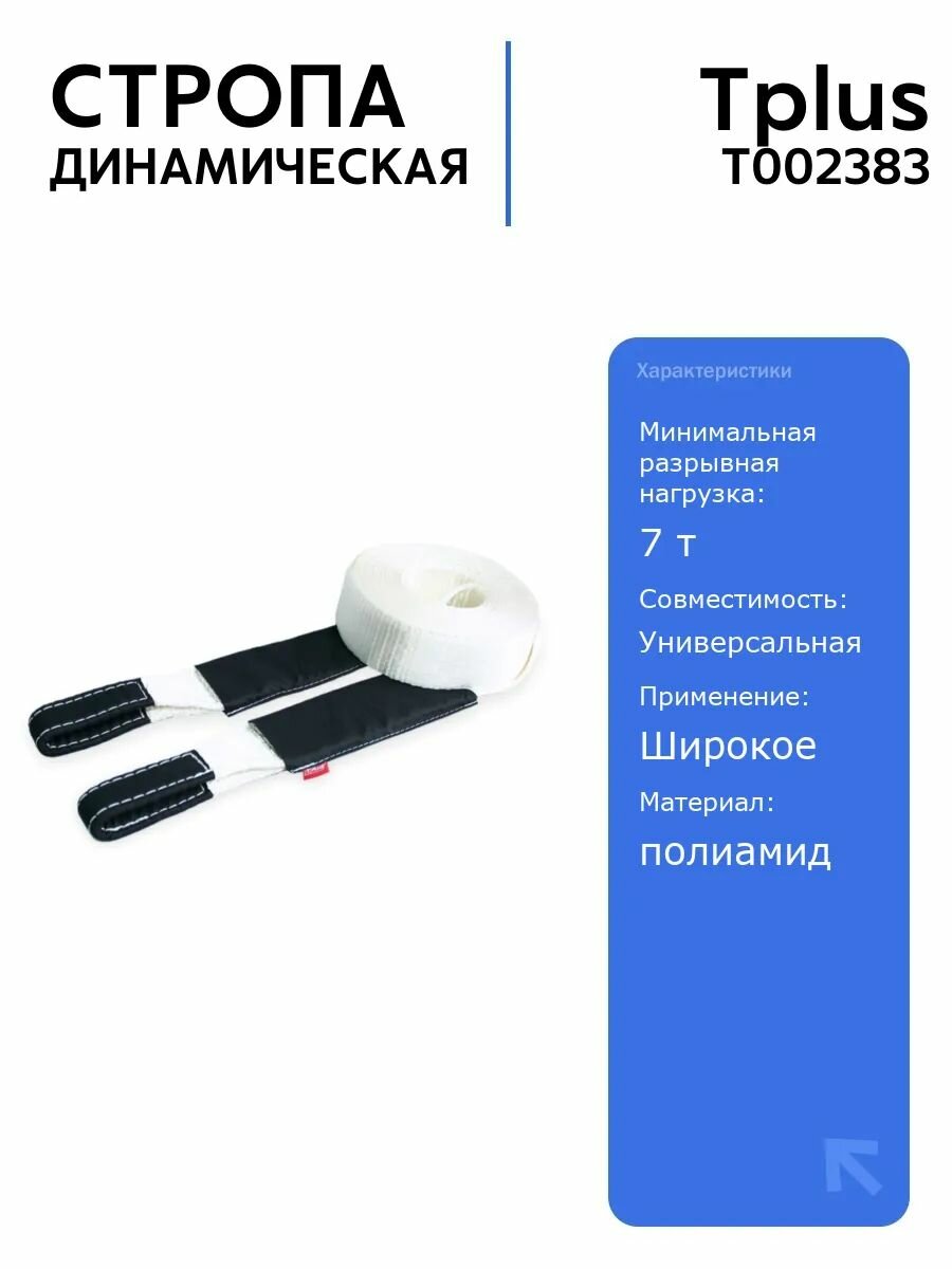 Стропа динамическая Tplus 7 т/5 м для авто, рывковая, с защитой петель, идеальна для буксировки и эвакуации автомобилей