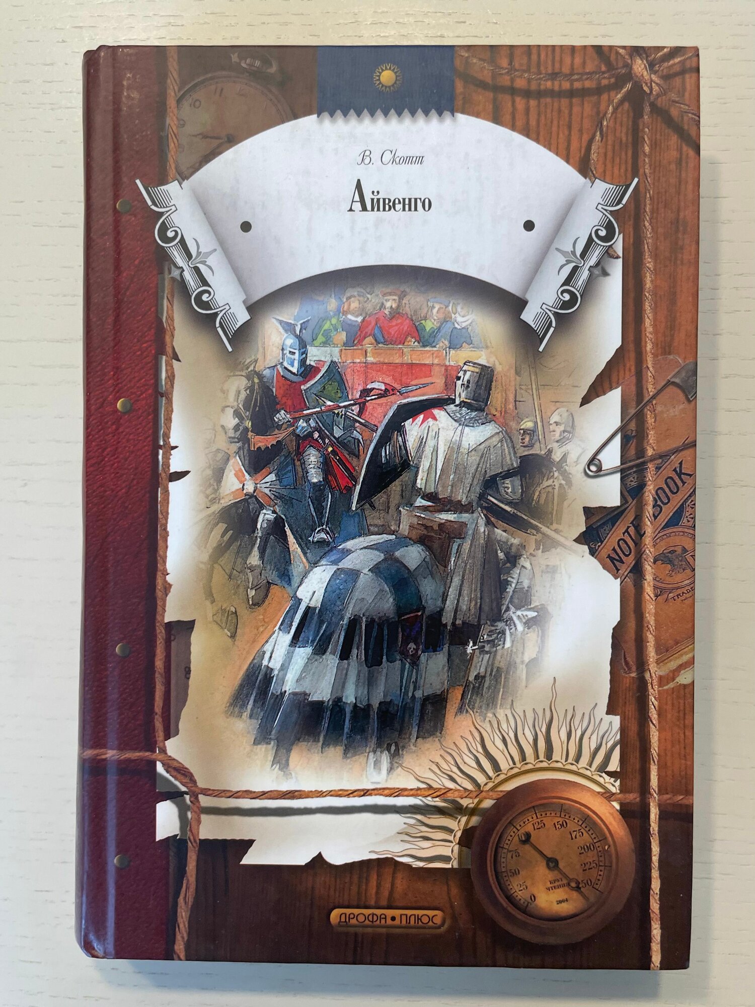 Айвенго. Роман