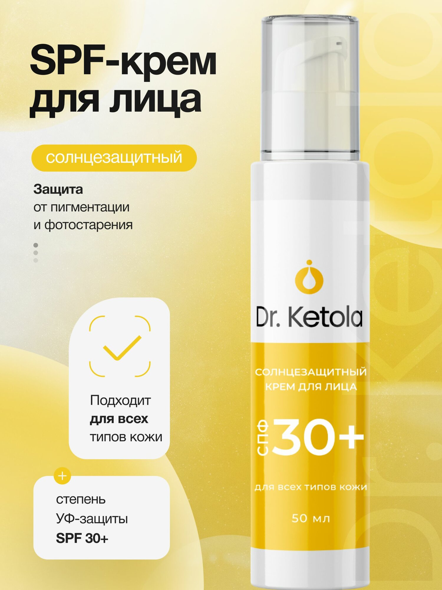 Dr.Ketola солнцезащитный крем SPF 30 для всех типов кожи