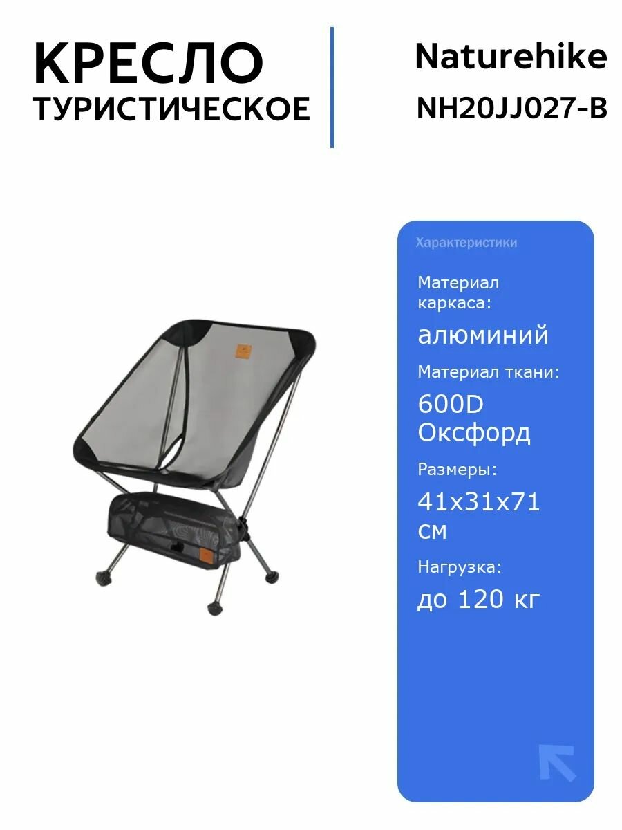Кресло туристическое Naturehike YL08 складное, черное, до 120 кг, легкое и удобное для кемпинга и отдыха на природе
