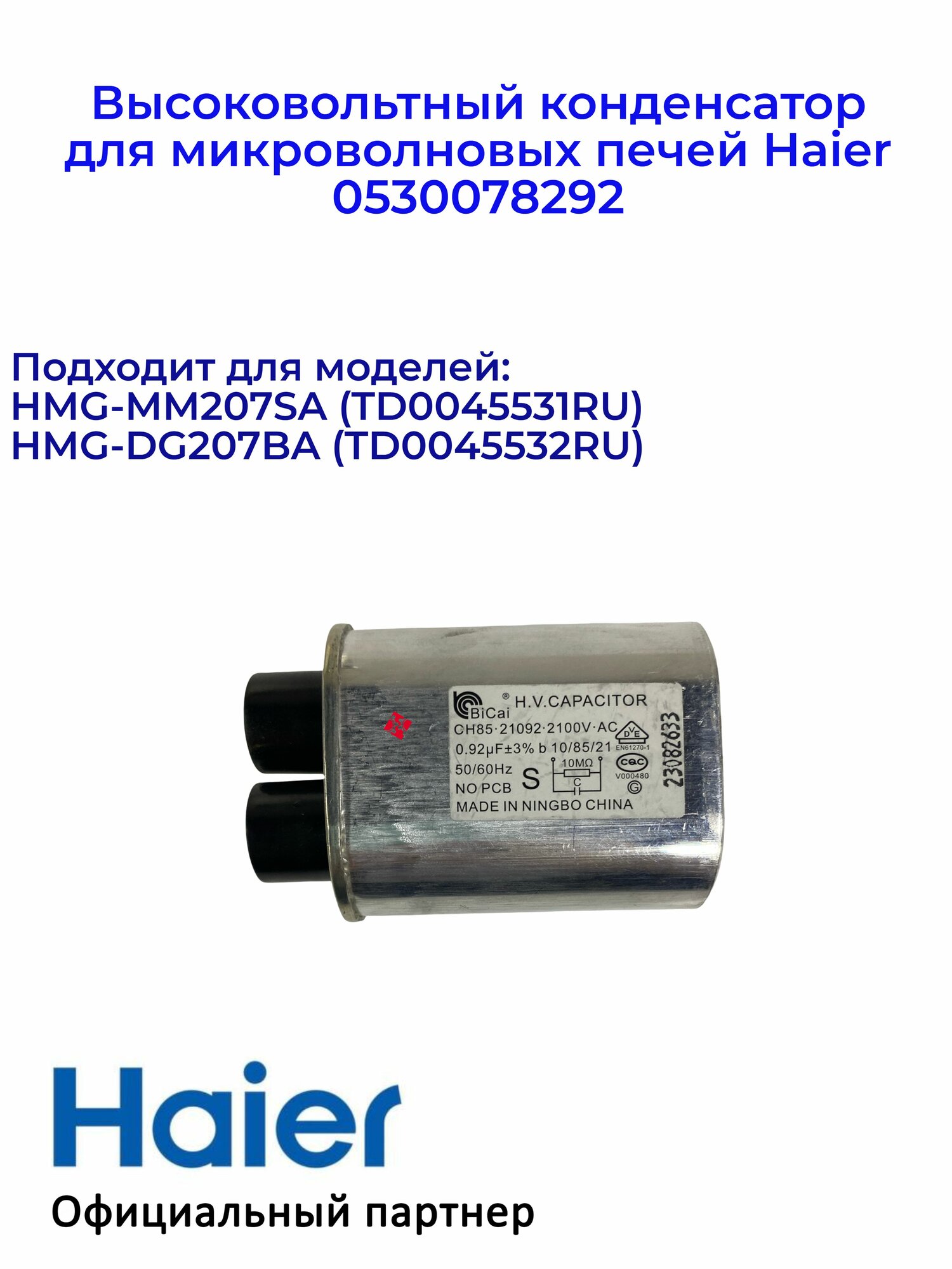 Высоковольтный конденсатор для микроволновых печей Haier 0530078292, ориг.