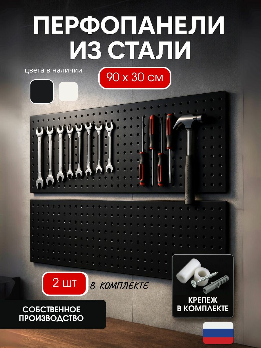 Металлическая перфорированная панель 2 ШТ по 90*30 см. Черная. Перфопанель для инструмента