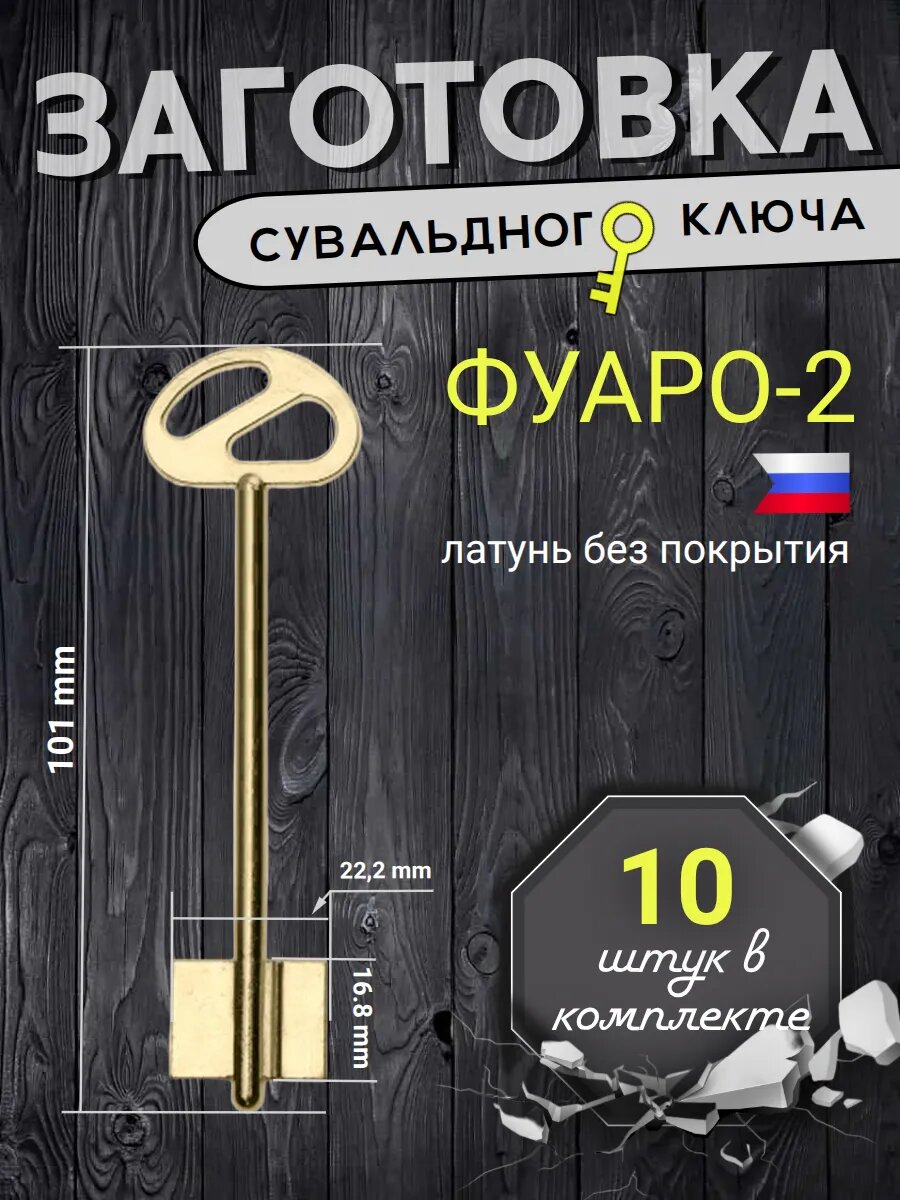 Заготовка сувальдного ключа Фуаро-2