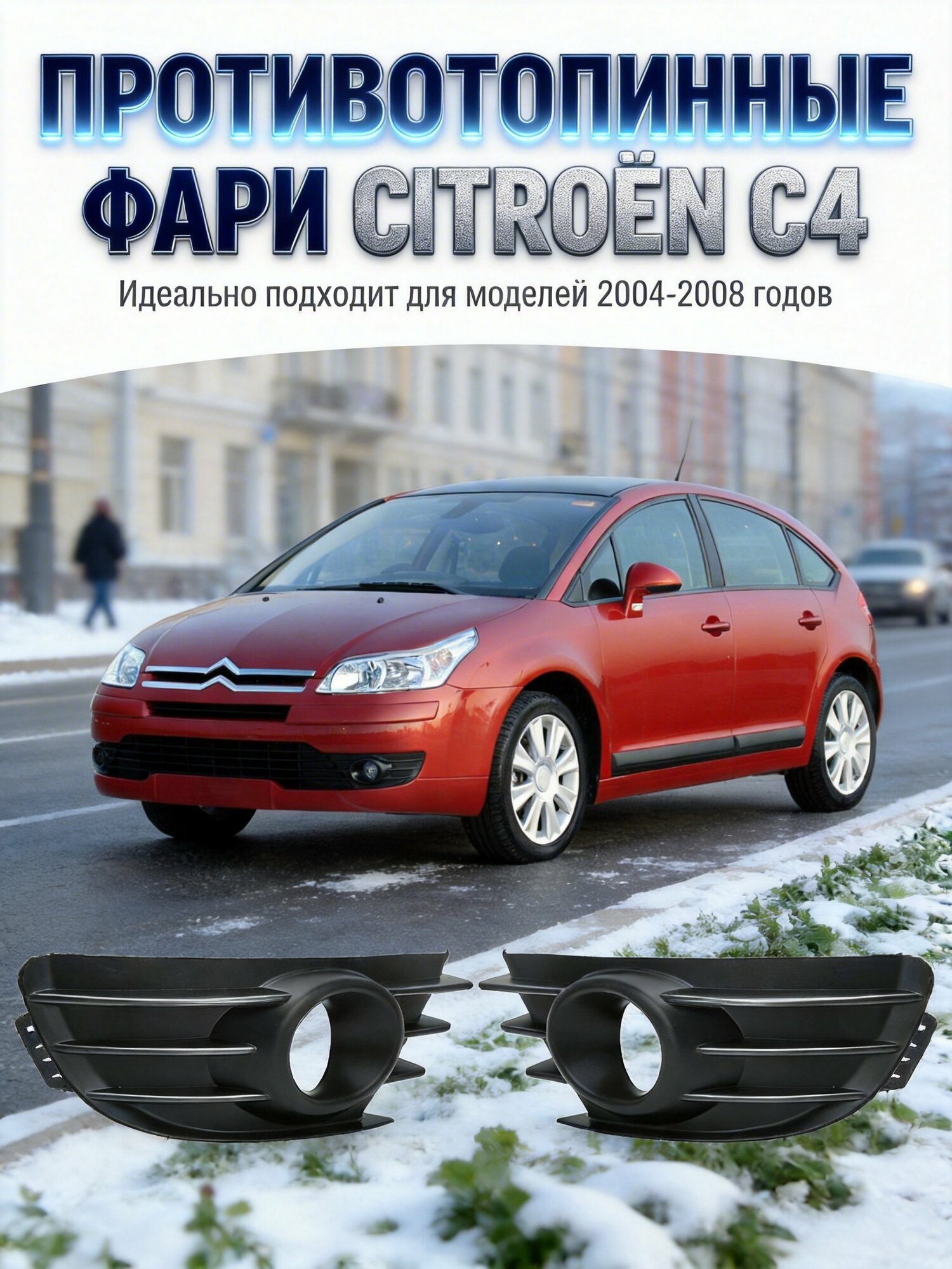 Накладки на решетку противотуманных фар, пара для Citroen C4 2004-2008 — замена для переднего бампера, черные из ABS