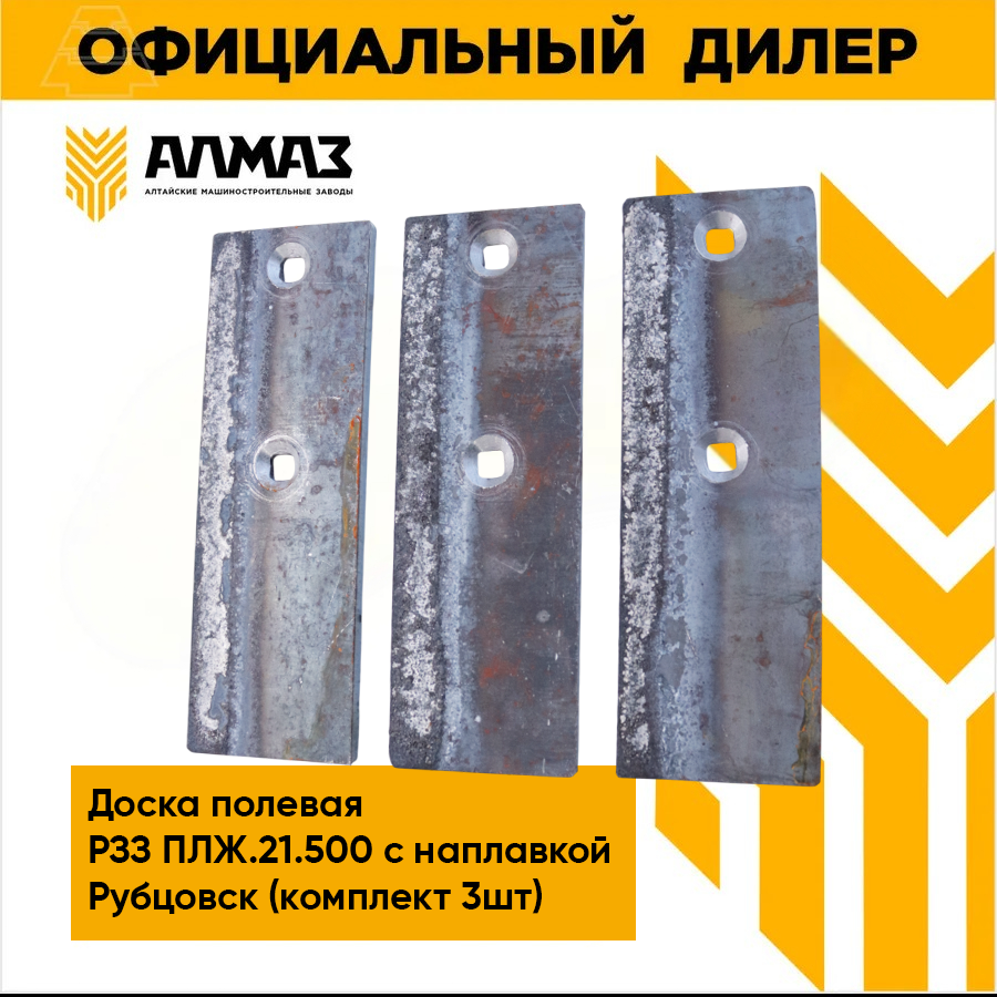 Доска полевая РЗЗ ПЛЖ.21.500 с наплавкой Рубцовск, комплект 3 штук