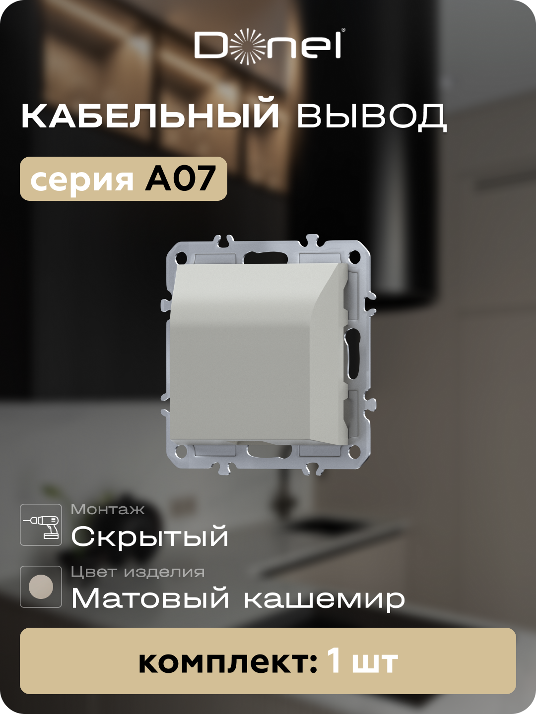 Кабельный вывод с защитой от натяжения, цвет матовый кашемир, серия A07, Donel