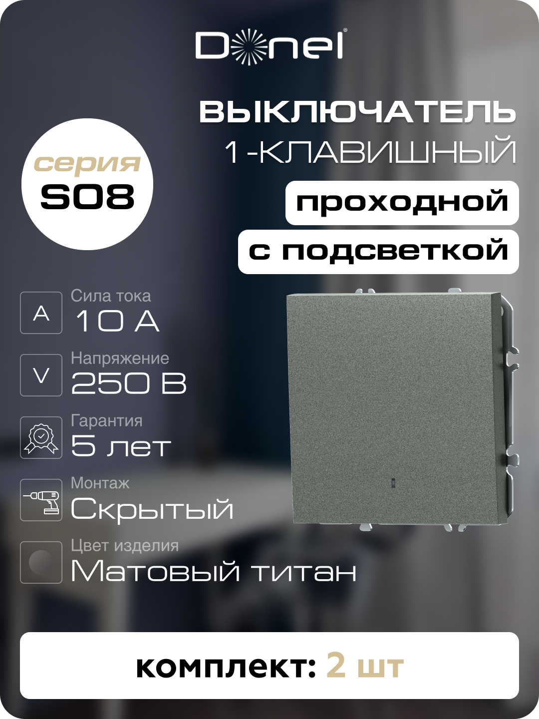 Выключатель проходной 1-клавишный с подсветкой 10A 250В, цвет матовый титан, набор 2 штуки, серия S08, Donel