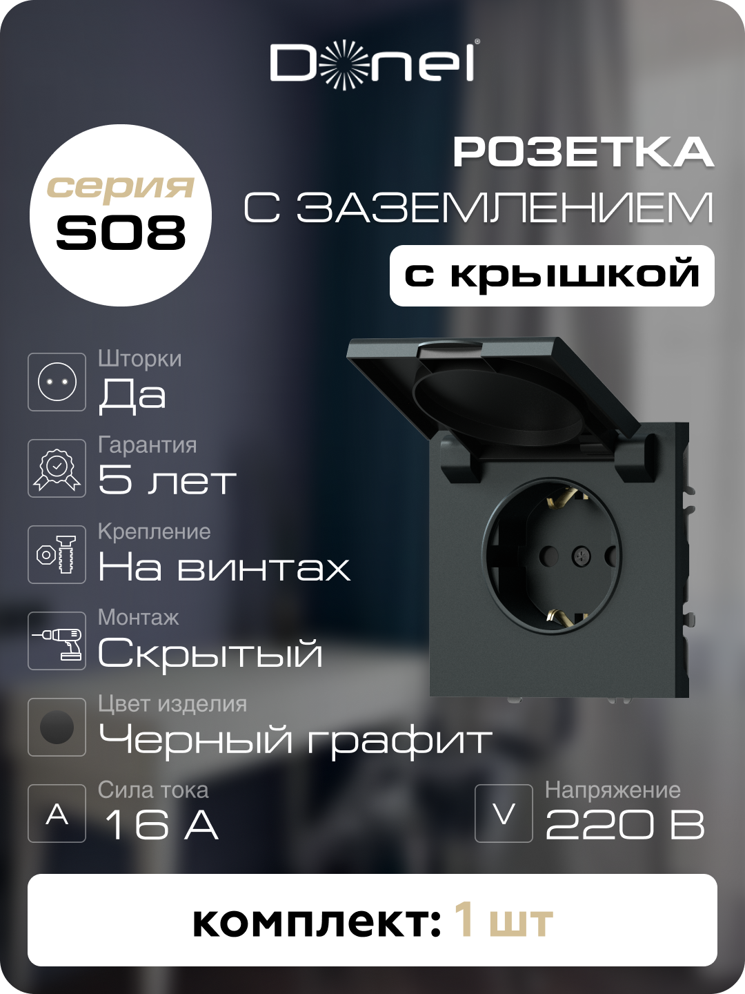 Розетка с заземлением, шторками и с крышкой 16А 250В IP20, на винтах, цвет чёрный графит, серия S08, Donel