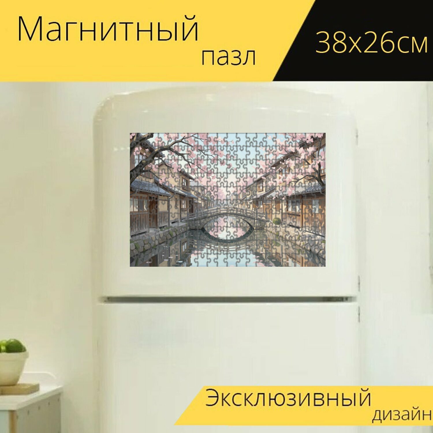Магнитный пазл "Японская улица с сакурой. Традиционный восточный квартал у водного канала с арочным мостиком, цветущими вишневыми деревьями и нежными." для интерьера, 38х26 см.