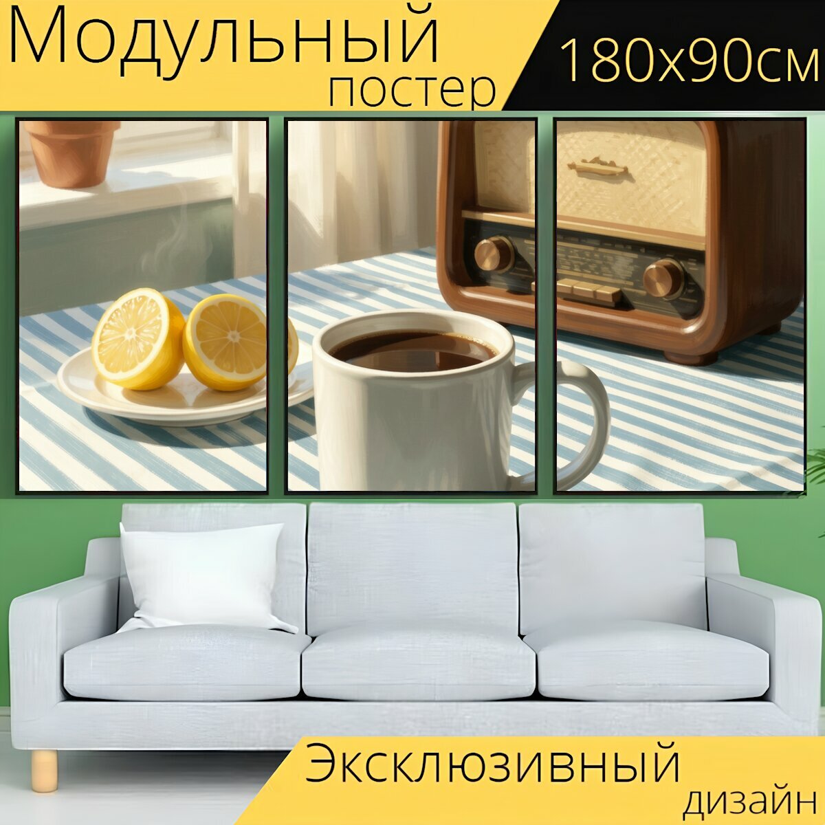 Модульный постер "Уютный завтрак у окна. Солнечная домашняя сцена в теплых бежево-голубых тонах: белая чашка с горячим напитком." 180 x 90 см. для интерьера на стену в тубусе