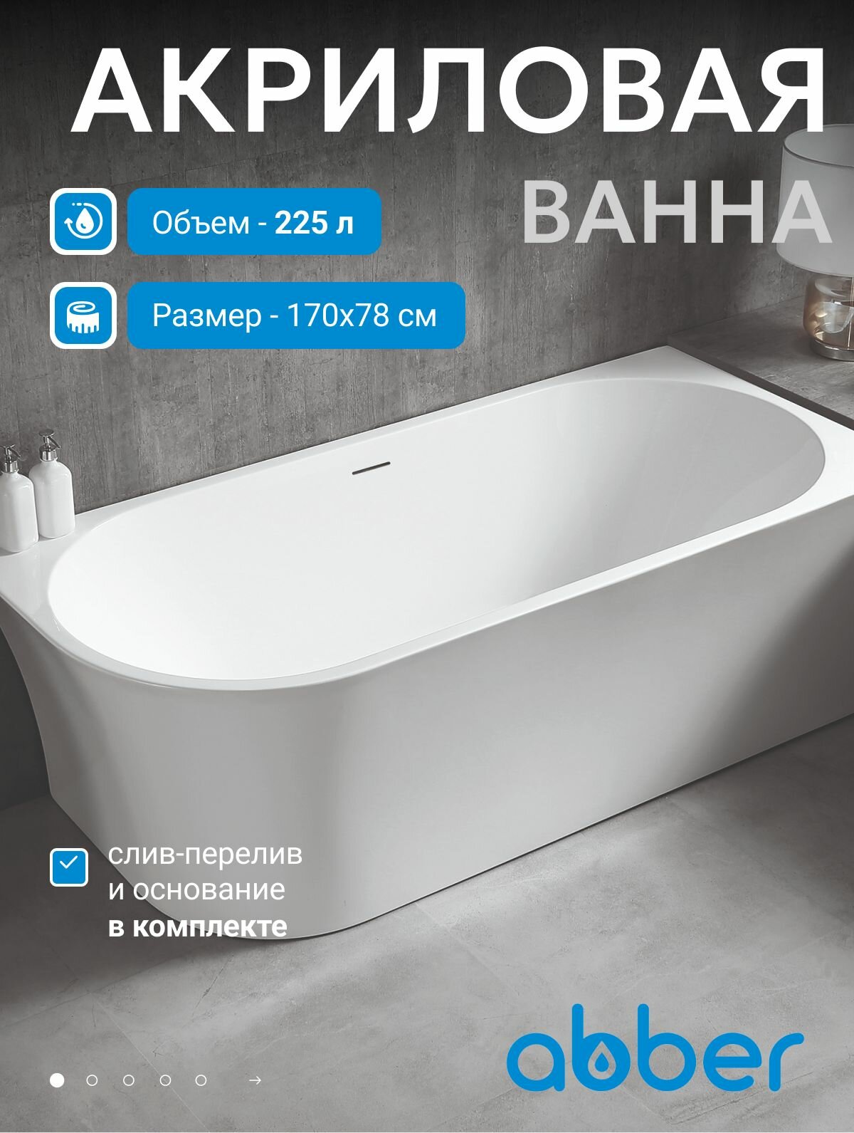 Акриловая ванна ABBER AB9257-1.7 R 170x78 пристенная