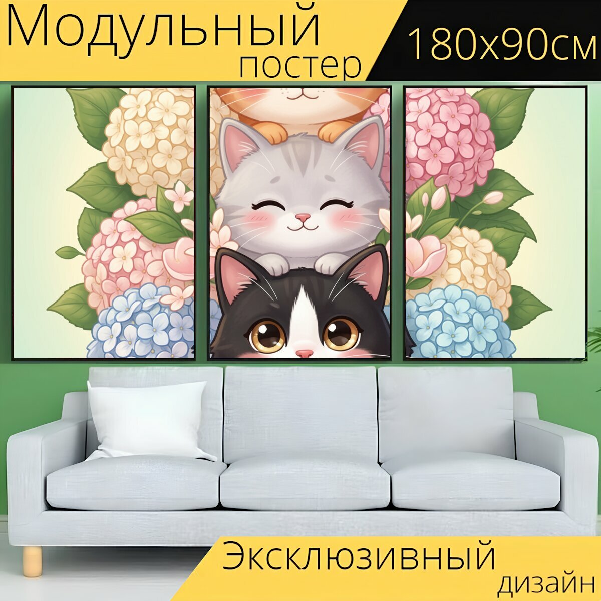 Модульный постер "Три милых котёнка среди гортензий. Нежная мультяшная композиция с тремя пушистыми котятами на фоне пышных цветков." 180 x 90 см. для интерьера на стену в тубусе