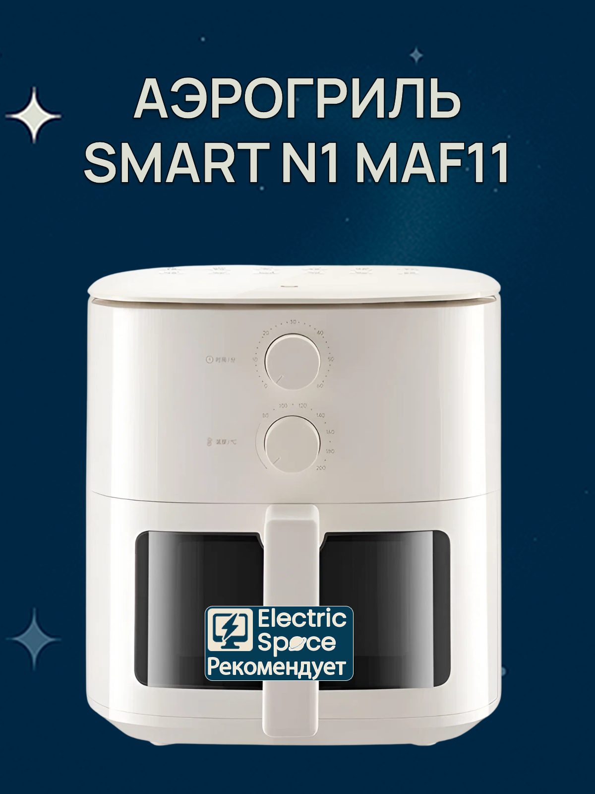 Аэрогриль Xiaomi Smart Air Fryer N1(MAF11), 5 л, 1200 Вт, белый, CN