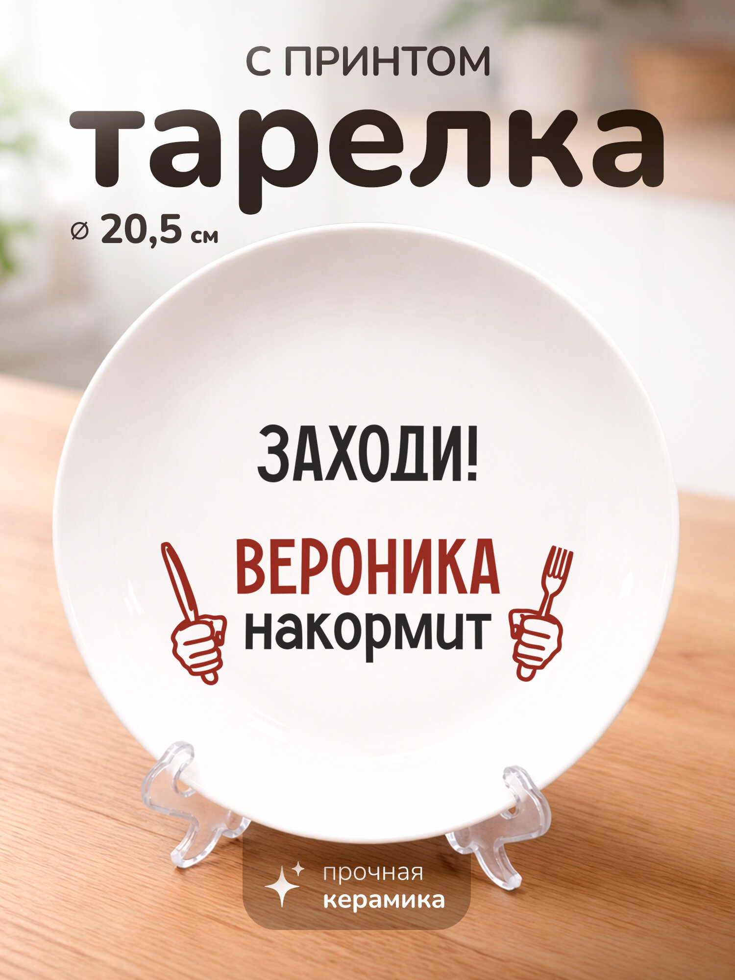 Тарелка с принтом "Вероника , Заходи накормит", керамика, 20 см, для СВЧ, с подставкой