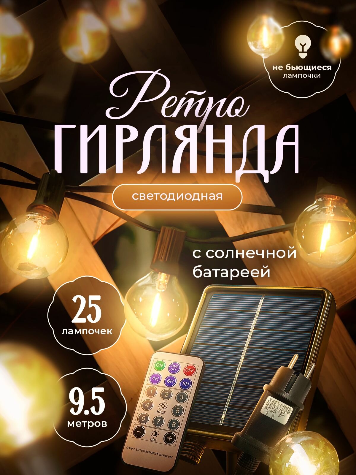 Ретро гирлянда уличная 9,5 метров 25 ламп Светодиодная на солнечной батарее с небьющимися лампочками, гирлянда садовая на солнечной батарее