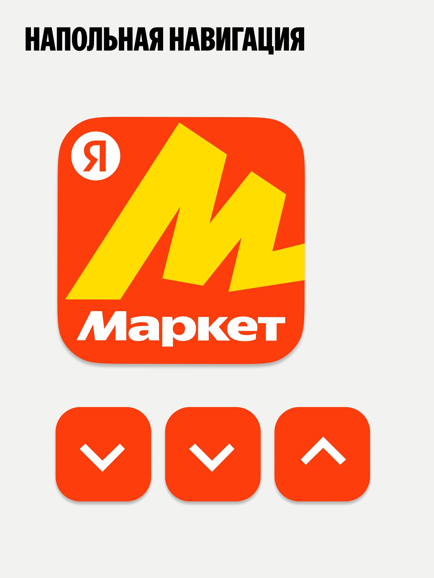Напольная навигация для брендированного ПВЗ Яндекс Маркета, набор