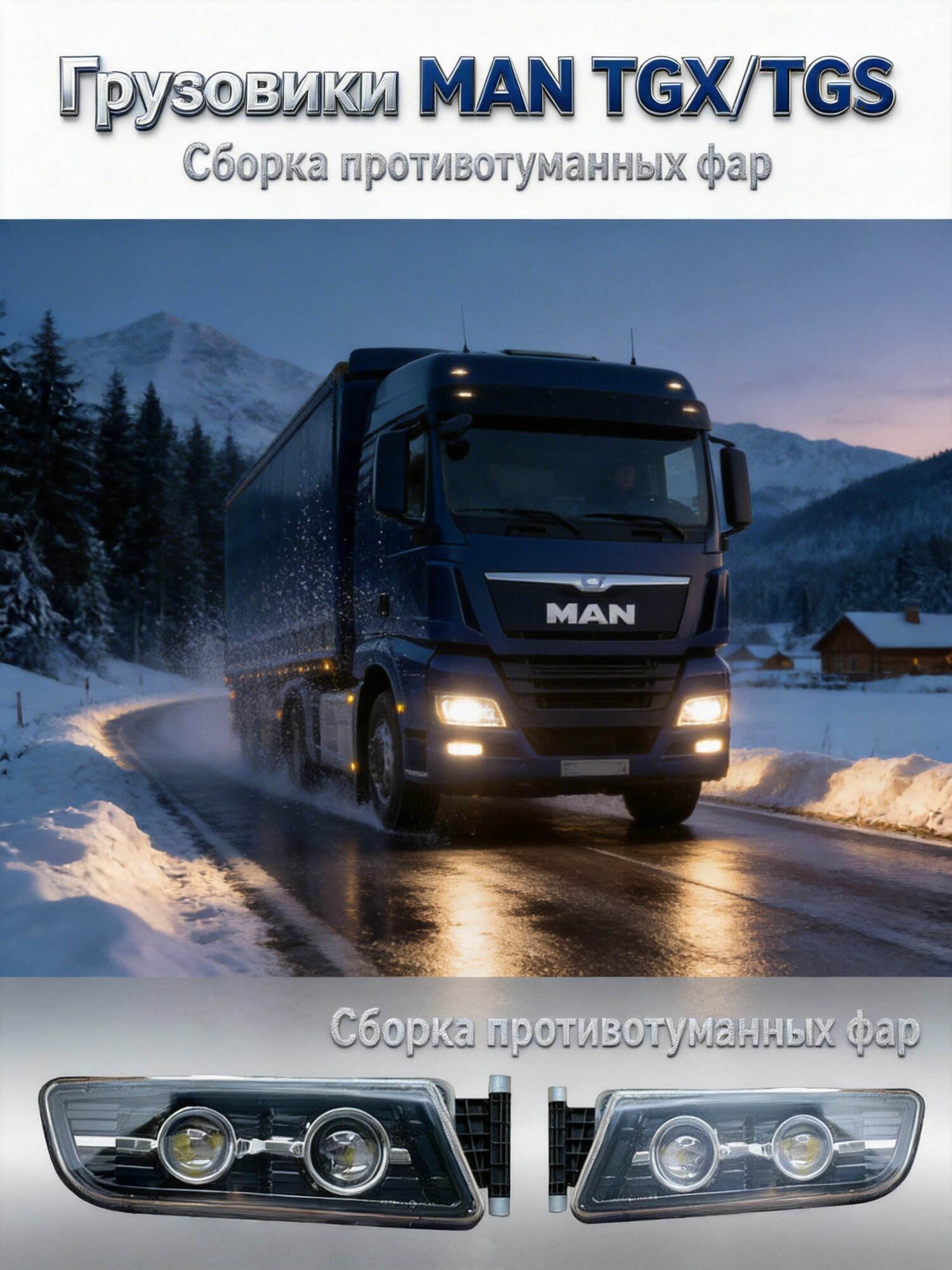 Автомобильный разъем MAN TGX TGS, для установки светодиодных противотуманных фар левый и правый комплекты водонепроницаемый с защитой от запотевания и на 300% ярче