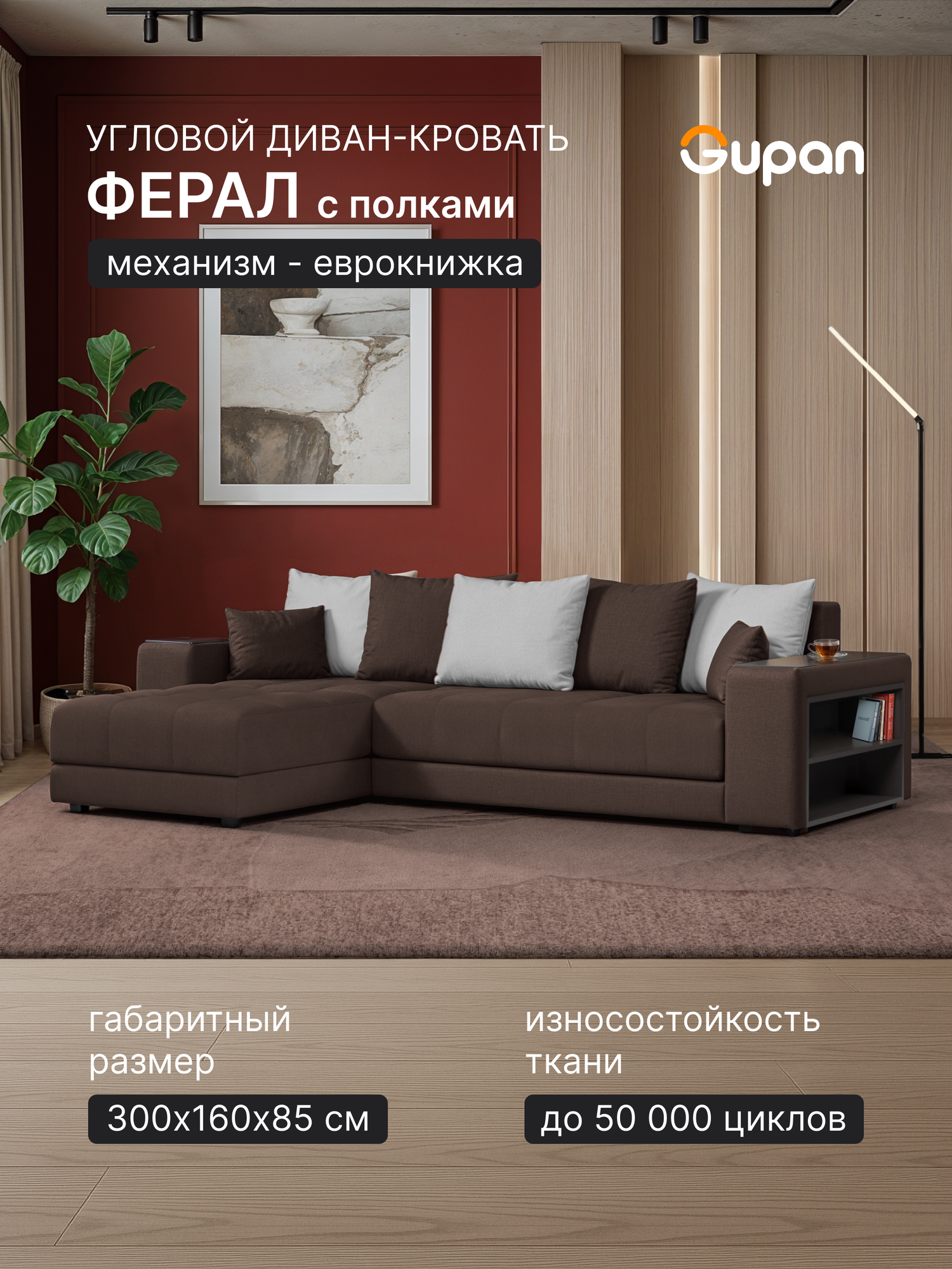 Диван угловой Gupan Ферал / Дубай 300 Велюр Амиго Темно-Коричневый, раскладной, механизм еврокнижка, беспружинный