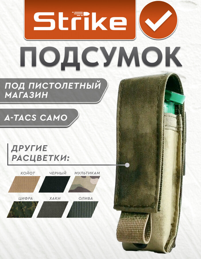 Подсумок для магазина пм Strike, цвет: A-TACS Camo, кордура.