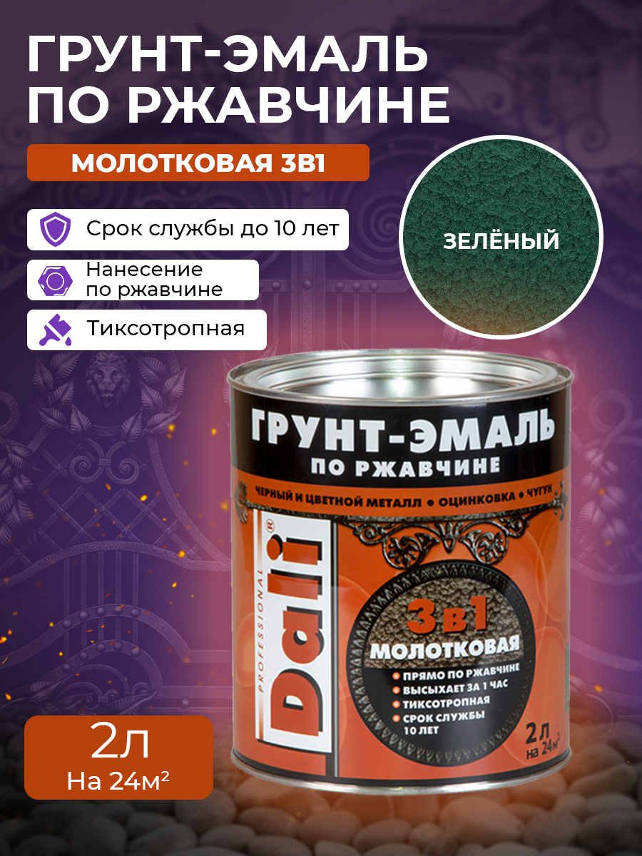 Краска по металлу и ржавчине DALI грунт-эмаль молотковая зеленая, глянцевая, 2л