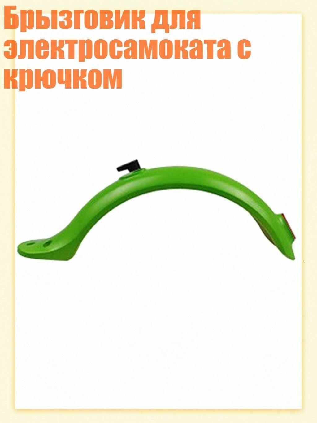 Брызговик для электросамоката с крючком, Зеленый