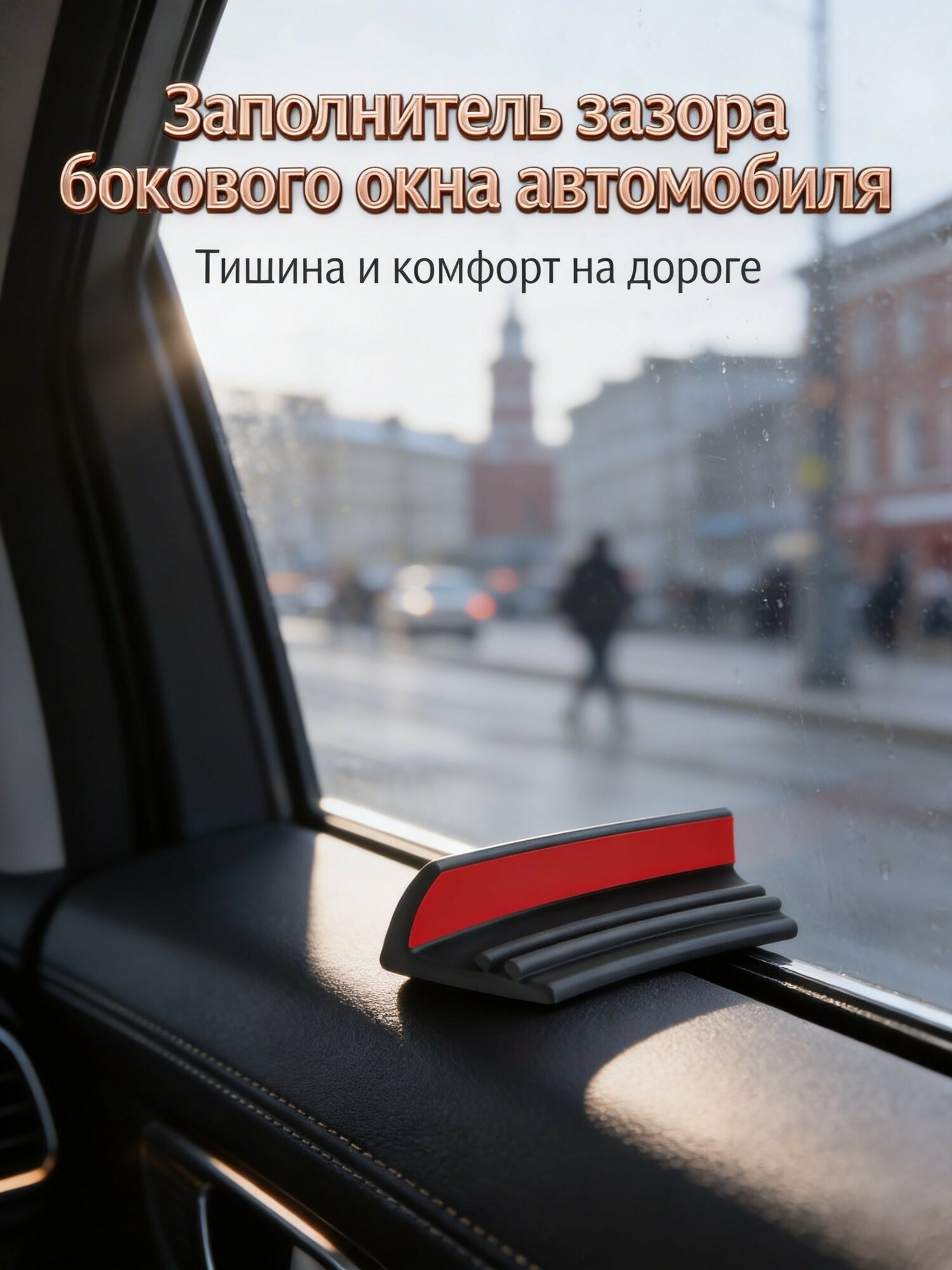 Уплотнительная лента для бокового окна авто, резиновый заполнитель зазора EPDM 1 метр
