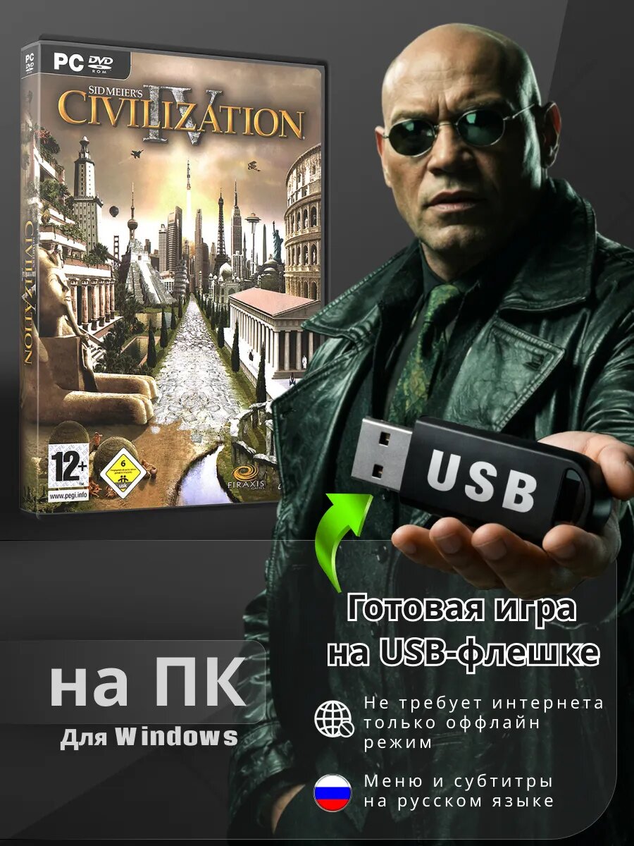 Civilization IV 4 на USB флешке для ПК