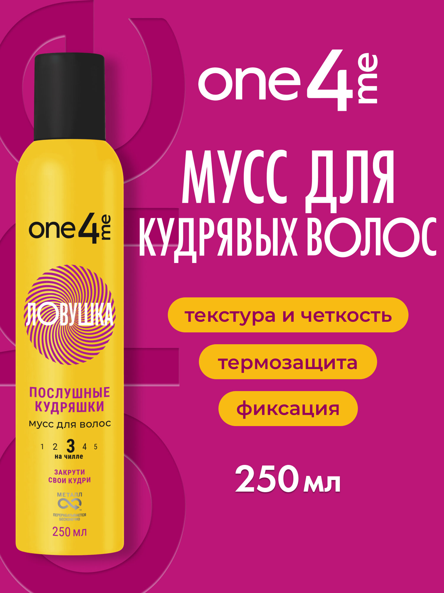 Мусс для волос ONE4ME "Ловушка", послушные кудряшки, 250 мл.