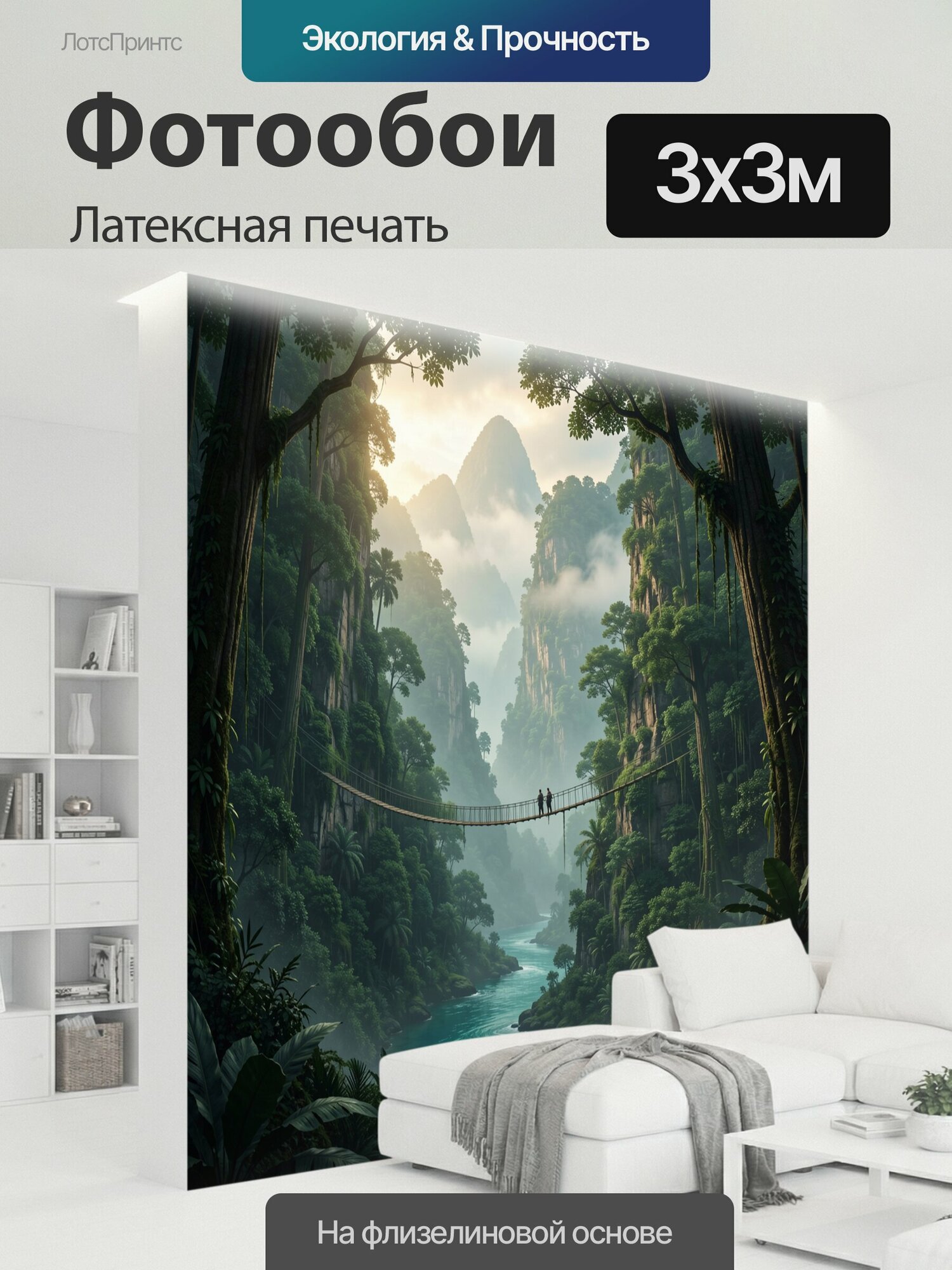 Фотообои моющиеся ударопрочные "Тропическая долина с мостом. Джунгли с высокими скалами, бирюзовой рекой и подвесным переходом над ущельем." 300x300 см. латексная печать