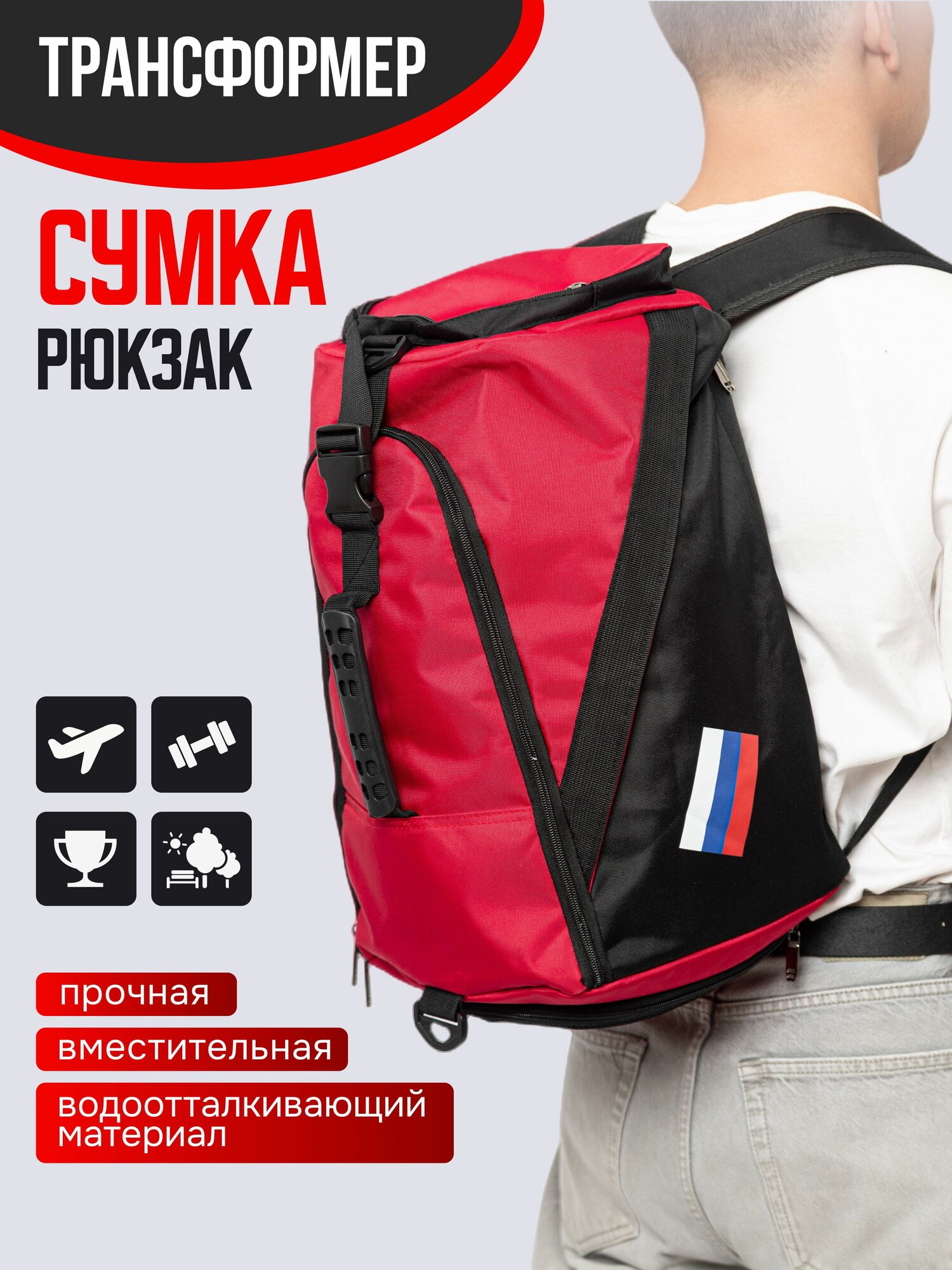 Сумка-рюкзак спортивная трансформер / сумка Россия