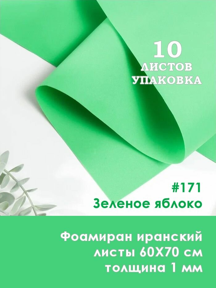 Фоамиран Foamiran #171, 60×70 см, 1 мм, зеленое яблоко, иранский продукт.